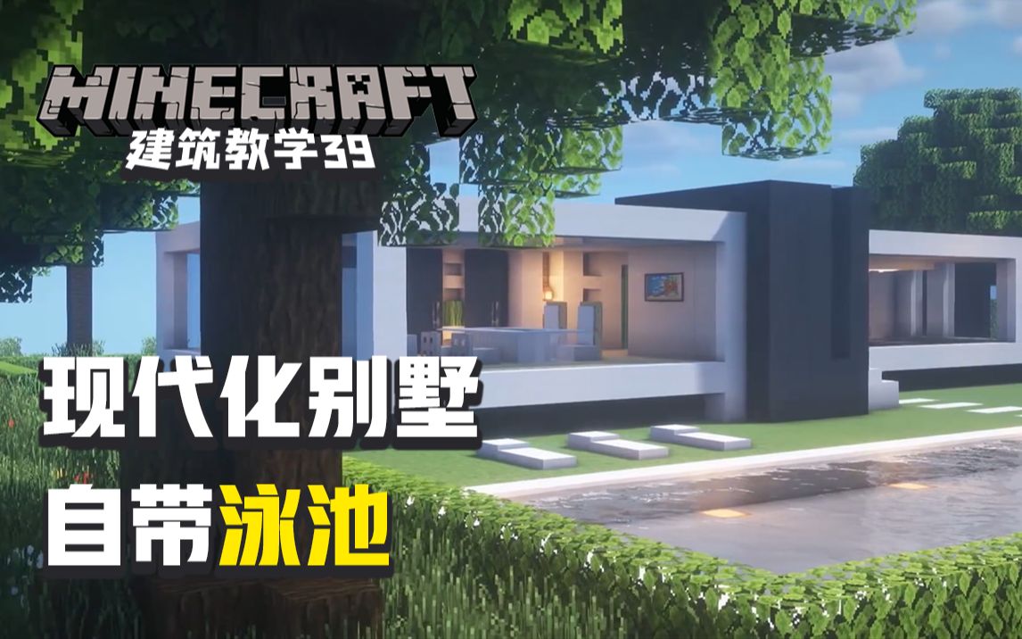 【Minecraft-我的世界】建筑教学39:现代化别墅教学,自带泳池,简单易学...