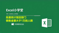 Excel批量统计指定部门销售金额大于1万的人数,手把手教你