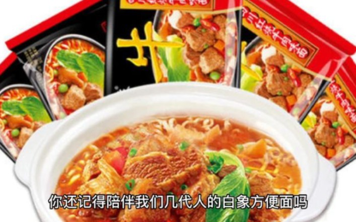 铁骨铮铮白象方便面:即使很困难也不接受日资,还被央视点名表扬