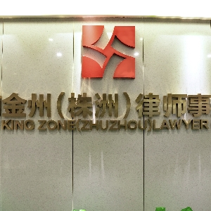 湖南金州株洲律所 
