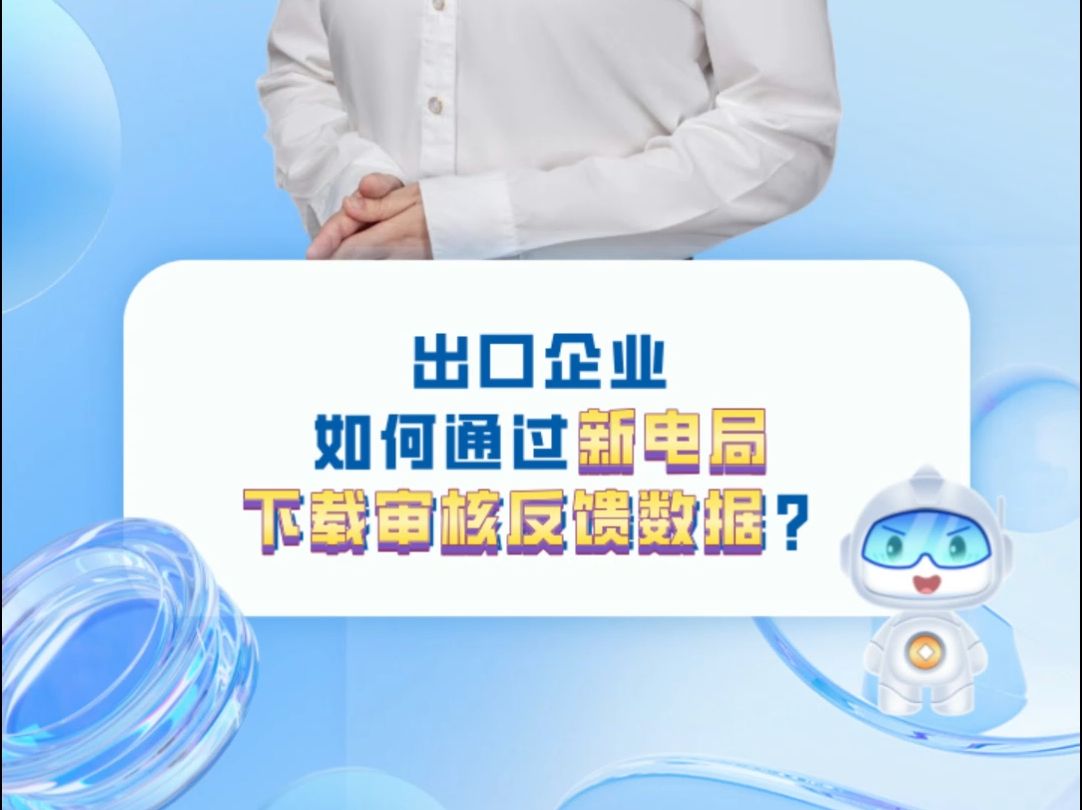 出口企业如何通过新电局下载审核反馈数据?