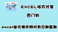 办公软件技巧分享excel和wps软件教程让我们把日期跟星期填在一个...
