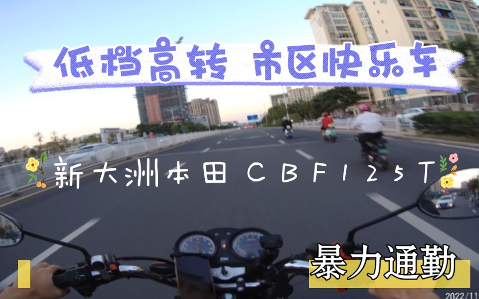 ...转暴力通勤】125乃市区快乐车,链条声来自正时链条-2022年11月29日