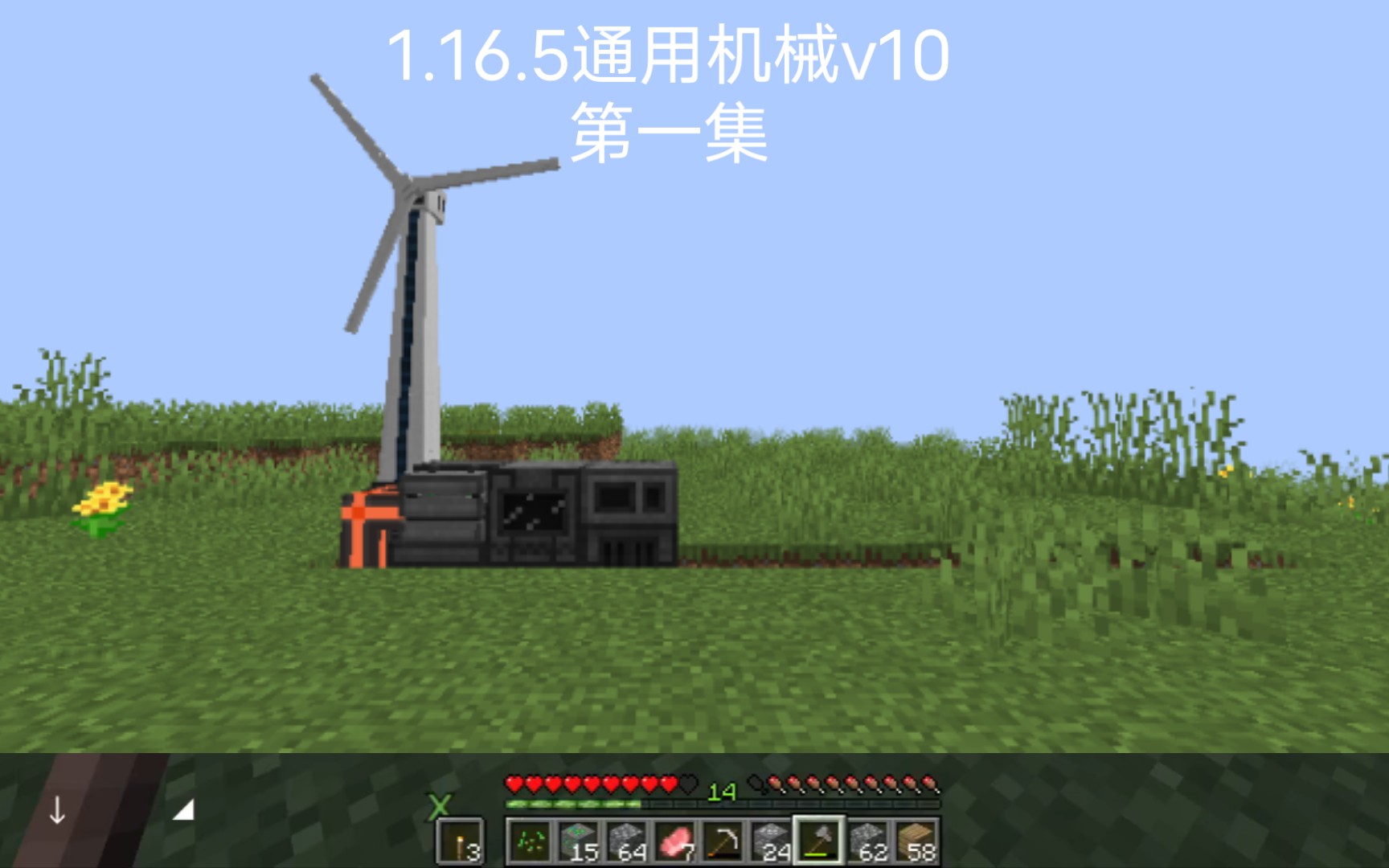 我的世界1.16.5通用机械v10 ep1 风力发电机 冶金灌注机 富集仓 充能...