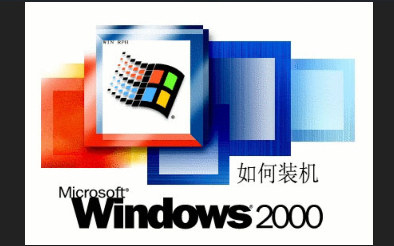 【windows安装教程】如何在虚拟机上运行win2000