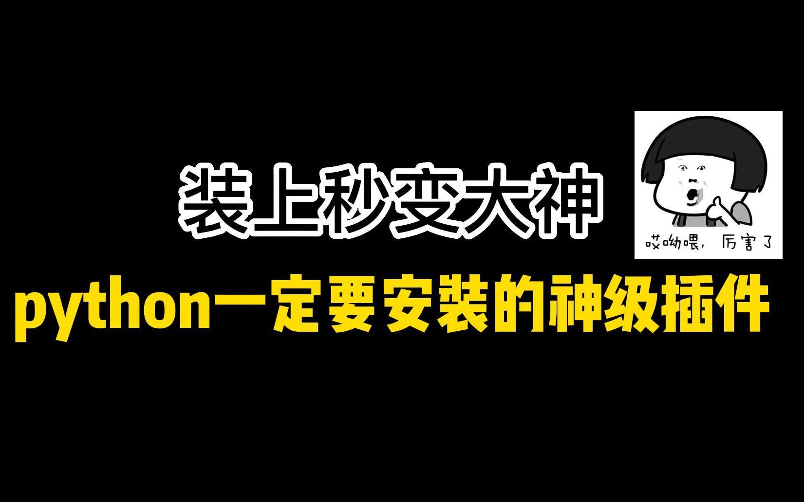 Python十大神级插件 Python编辑器少一个都不行 工具必备