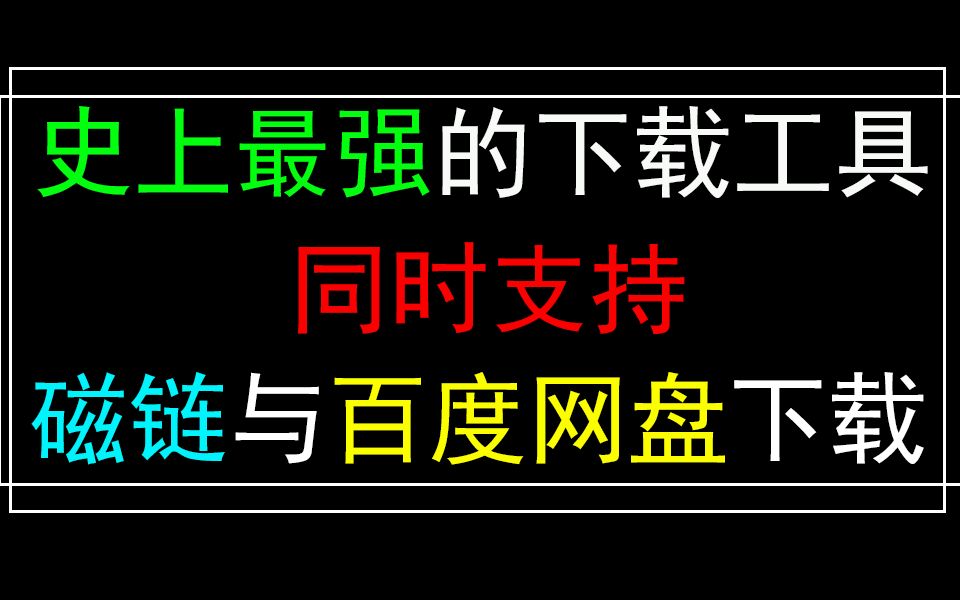 秒杀迅雷的下载工具,同时支持磁链与百度网盘链接下载!