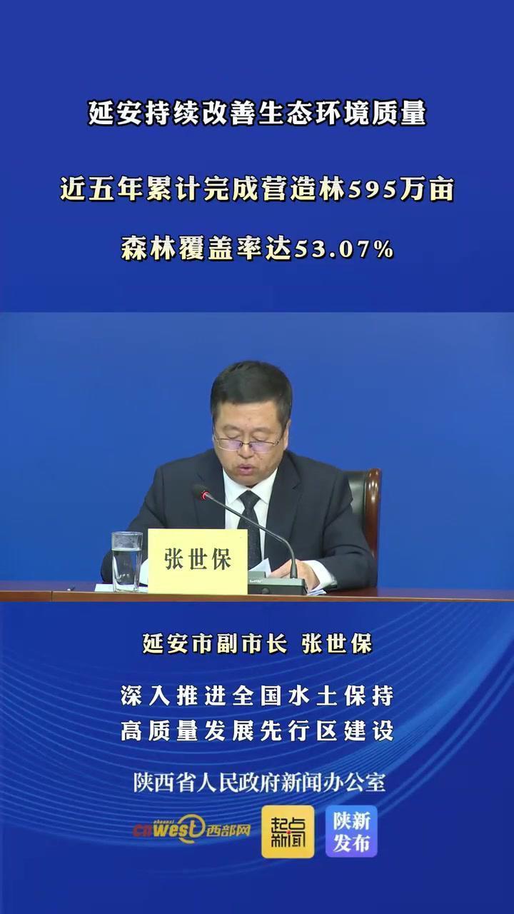 延安持续改善生态环境质量,近五年累计完成营造林595万亩,森林覆盖率...