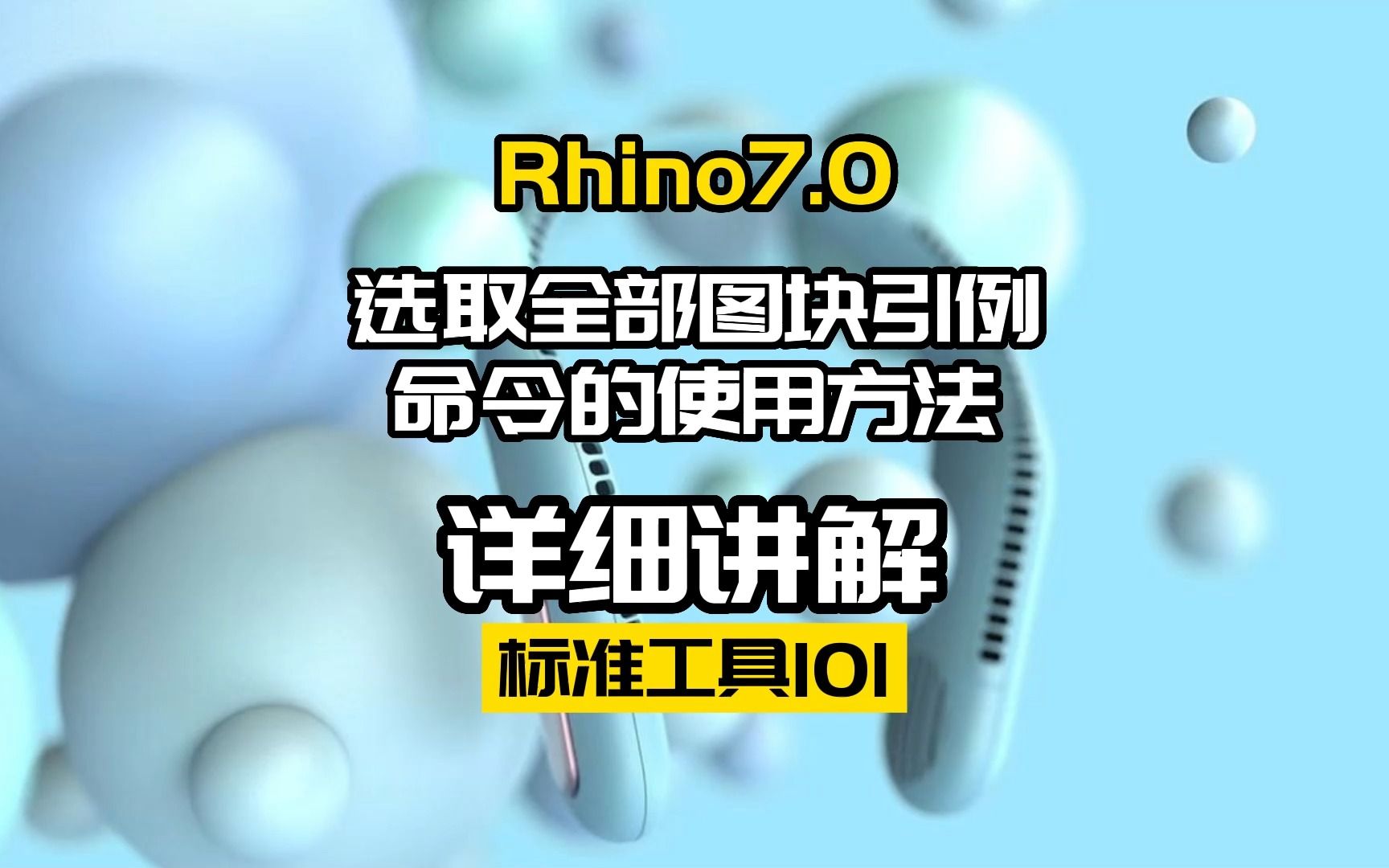 犀牛建模标准工具101.选取全部图块引例命令