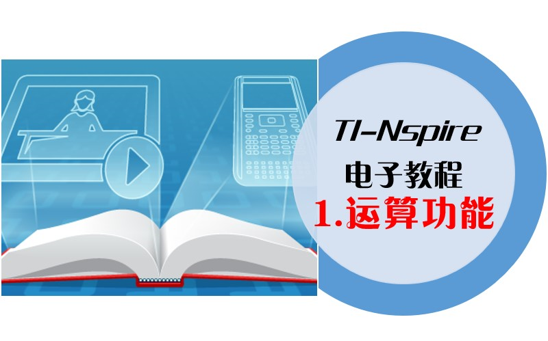 1.运算功能电子教程(TI-Nspire CX系列图形计算器)