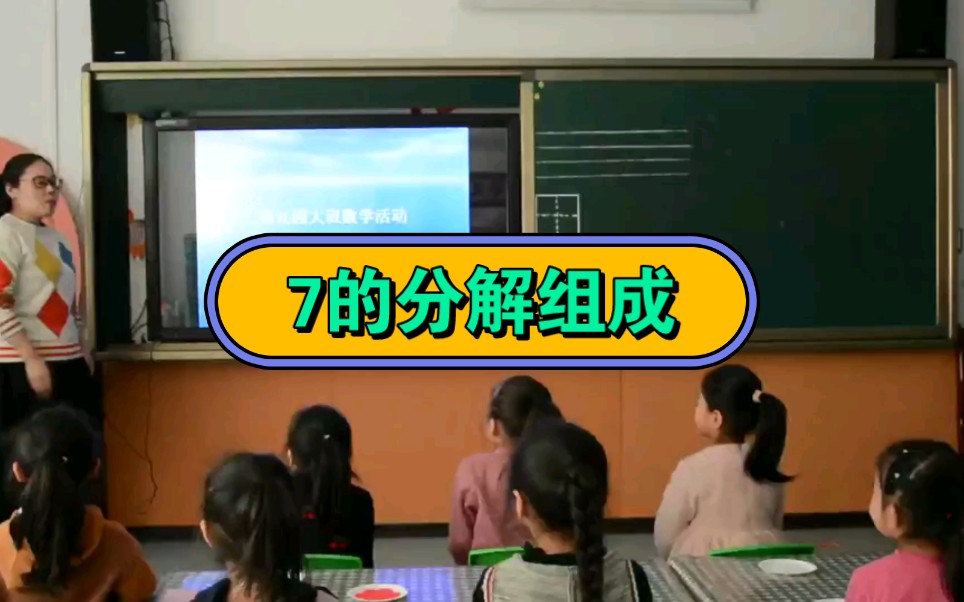 幼儿园公开课||大班数学《7的分解组成》课堂实录+PPT课件+教案+反思