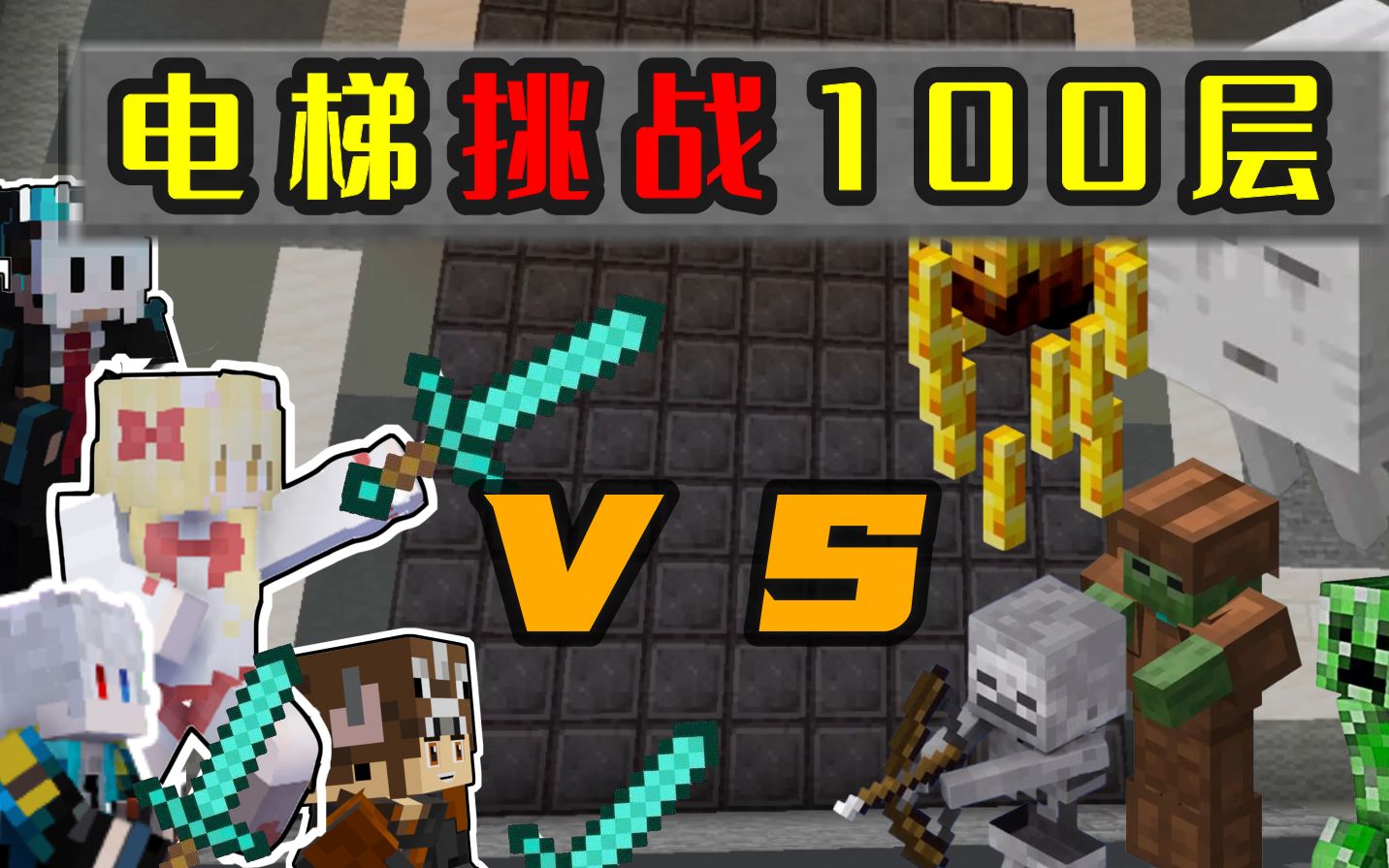 Dream同款挑战电梯100层!四人究竟能到第几层呢?《我的世界》_我的...