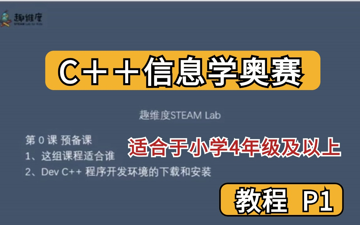 [入门篇]从入门到信息奥赛,最新C++编程基础(青少年、零基础、小白皆...