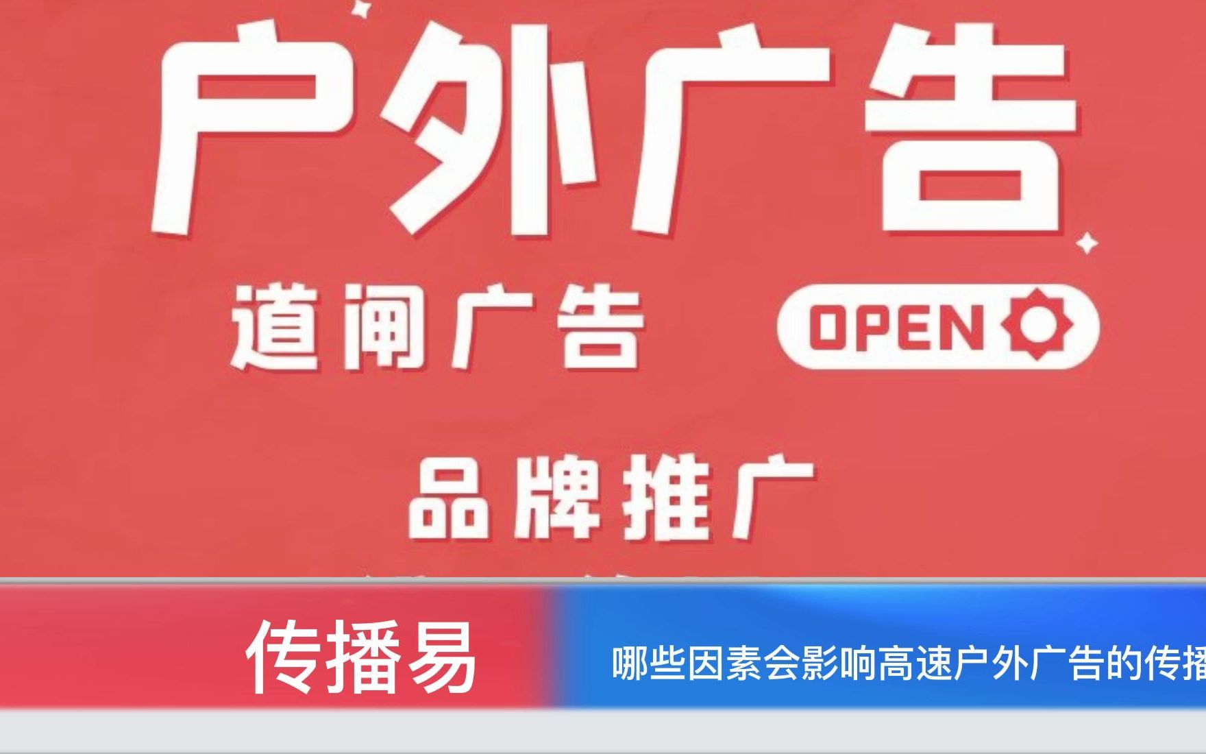 哪些因素会影响高速户外广告的传播效果?