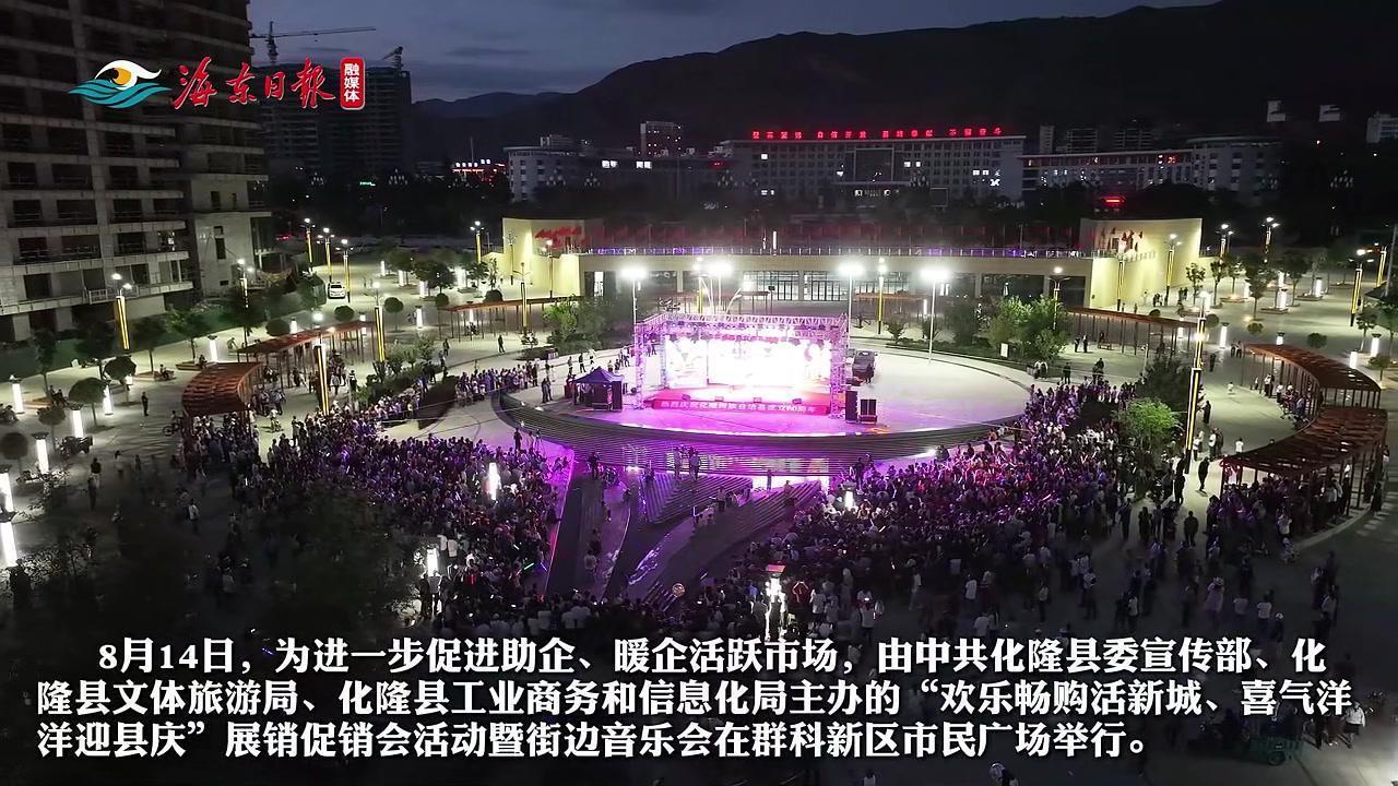 ...由中共化隆县委宣传部、化隆县文体旅游局、化隆县工业商务和信息...