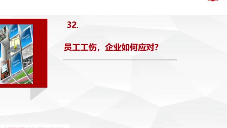 #法律咨询 #劳动法 #中小微企业 #员工工伤,企业如何应诉