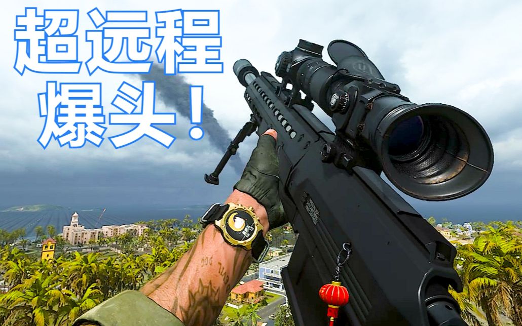 头还在吗!12.7毫米反器材狙击枪800米超远程狙击爆头!_使命召唤16_...