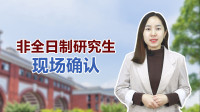考研如何进行现场确认?
