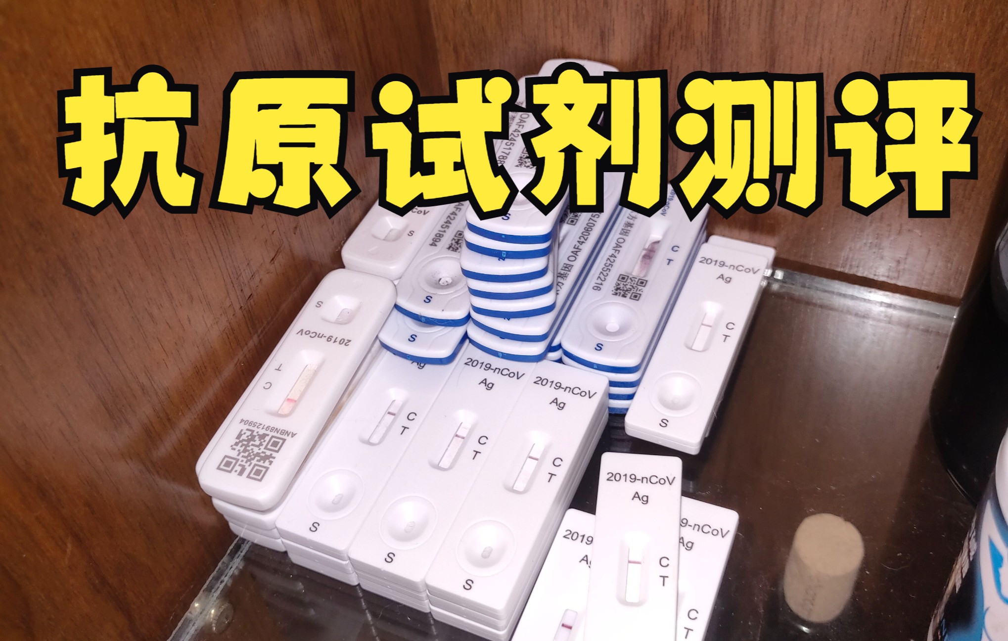新冠抗原试剂盒测评