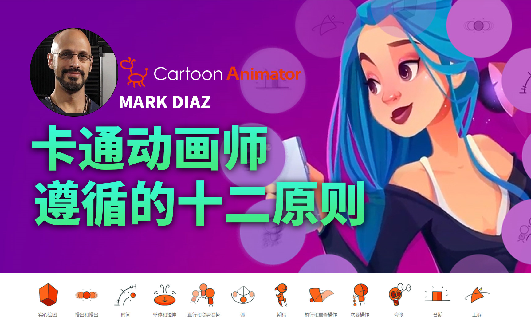 【动画干货】动画师必须遵循的十二条原则-cartoon animator4.4动画教程