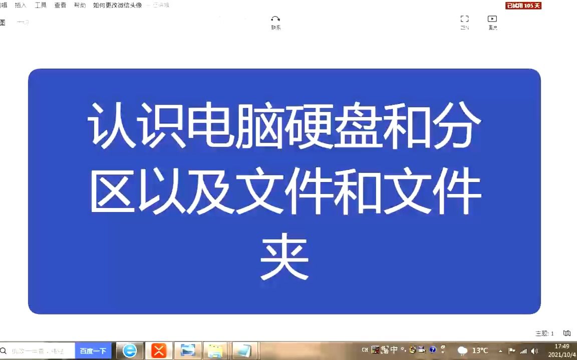 电脑基础知识,认识电脑硬盘和分区以及文件和文件夹