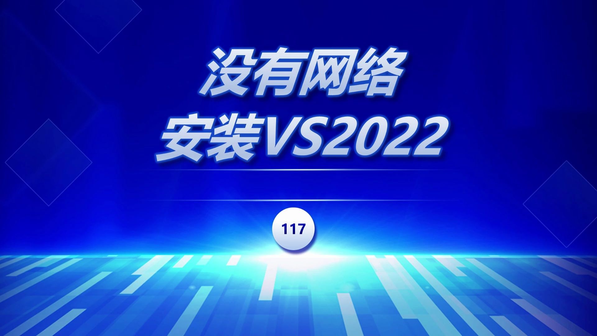 没有网络,怎么安装VS2022