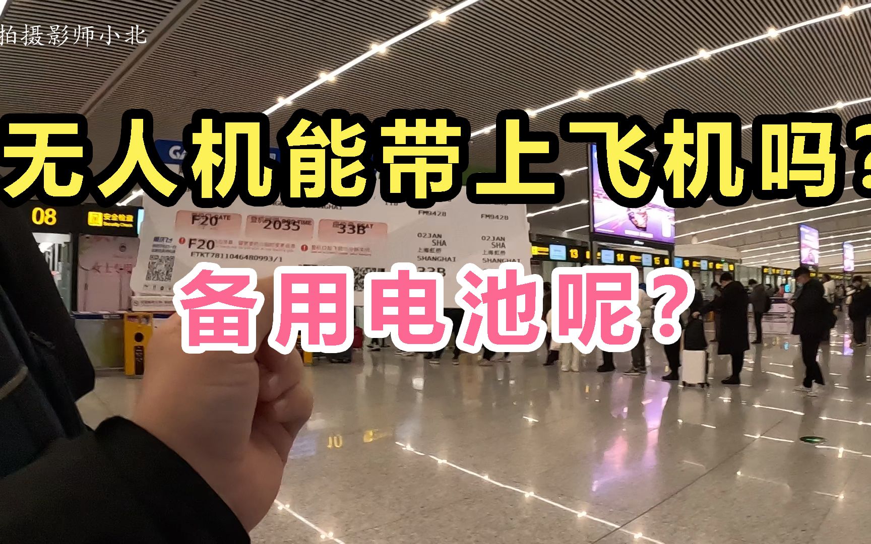 无人机能带上飞机吗?备用电池呢?1个视频告诉您答案!