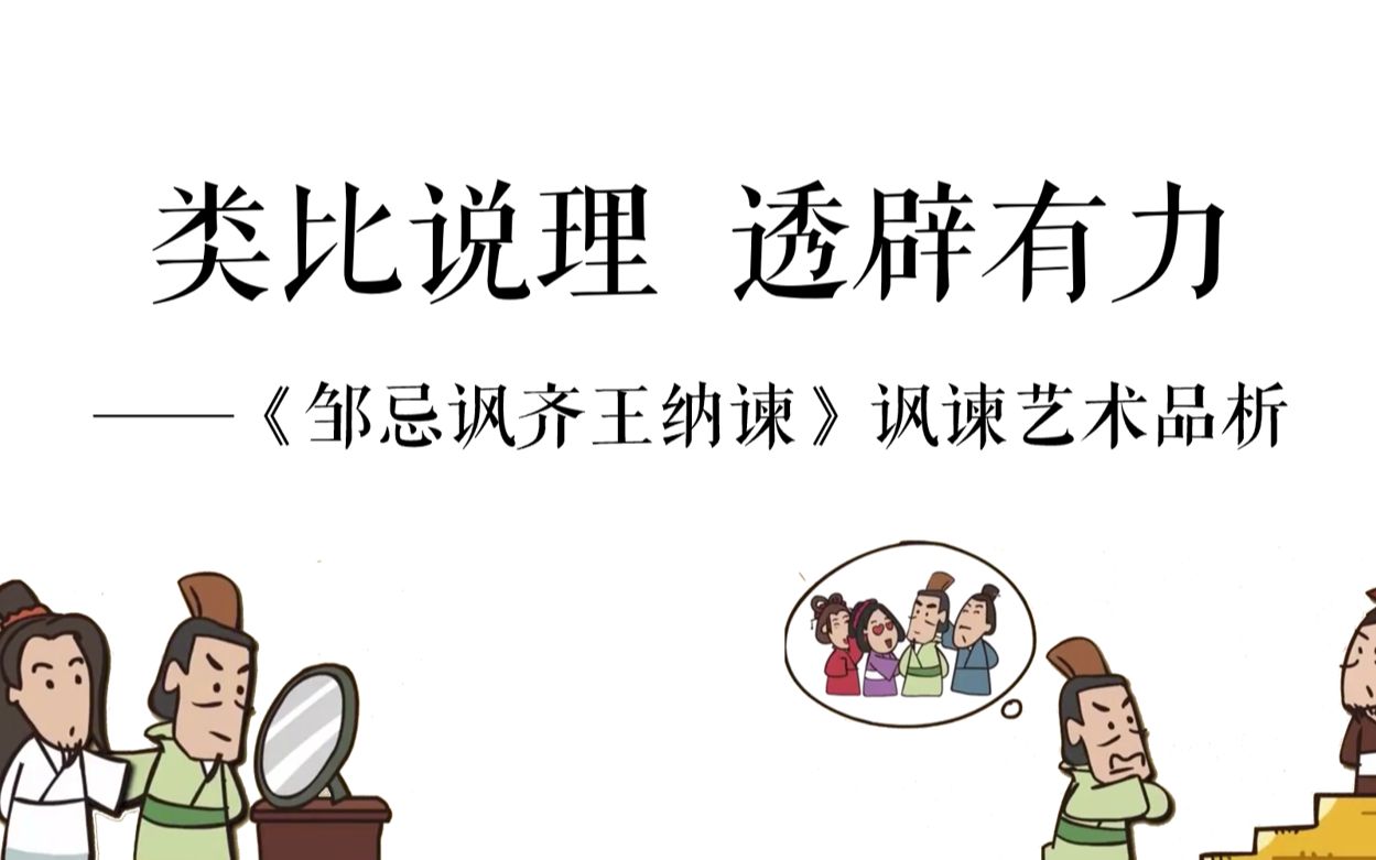 【原创微课】类比说理,透辟有力 ——《邹忌讽齐王纳谏》讽谏艺术品析