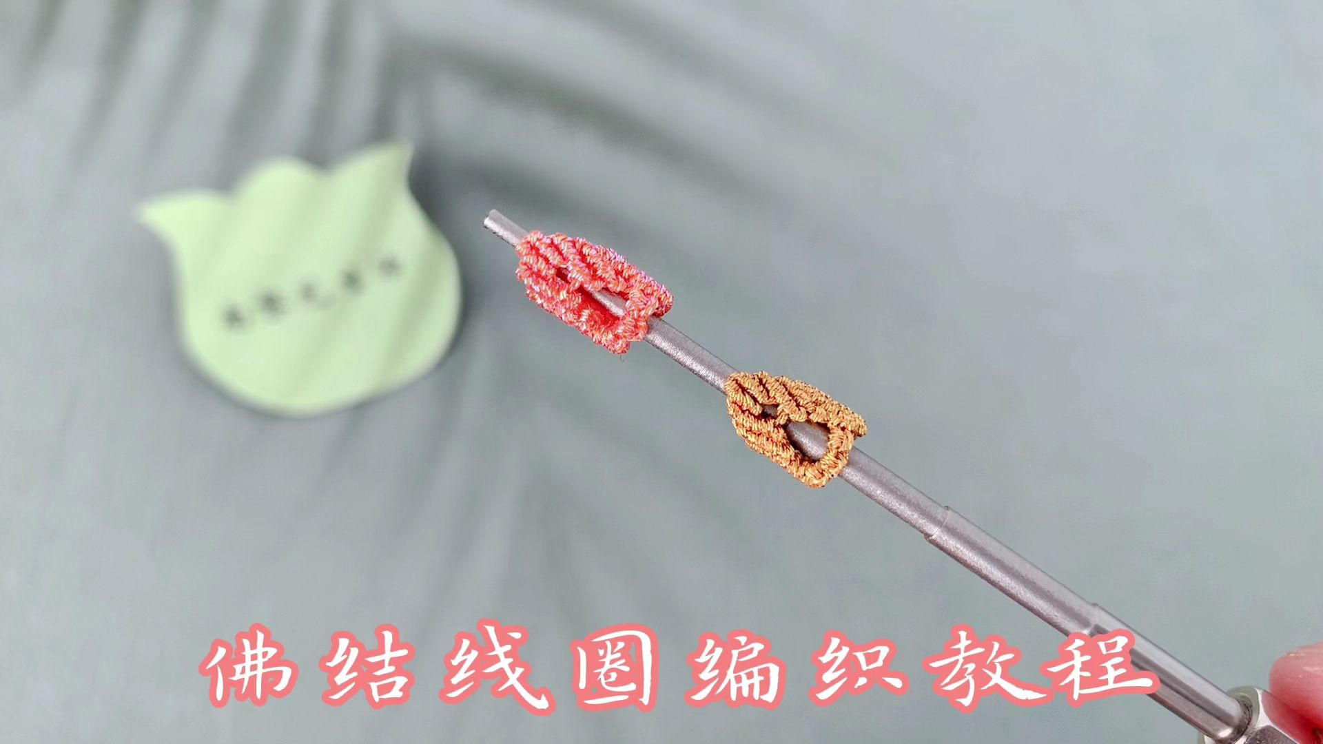 佛结线圈编织教程