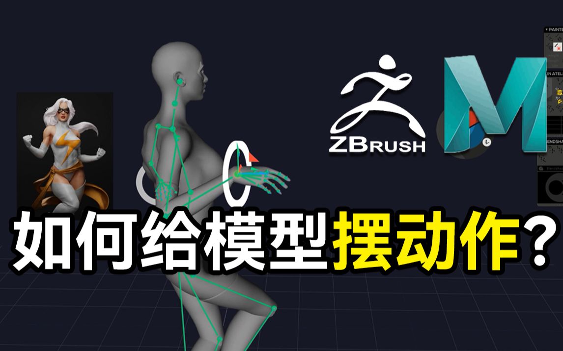【ZBrush雕刻教程】如何制作手办模型?手办模型快速起型讲解!次世代...