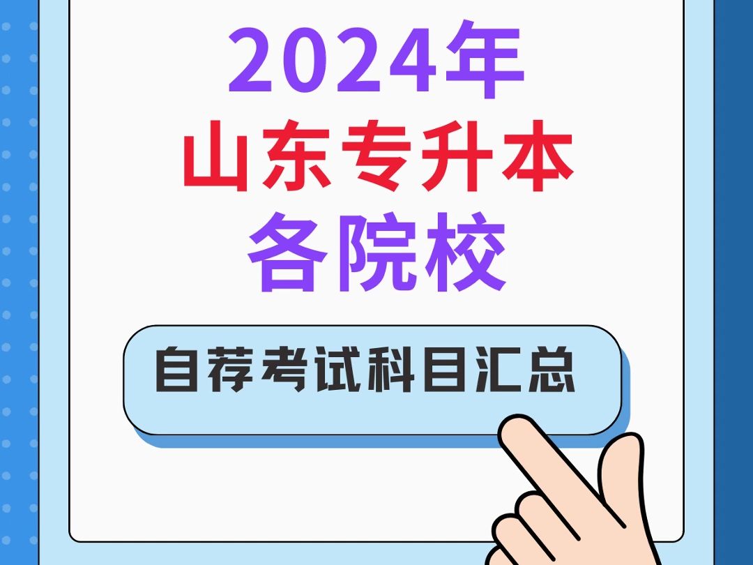 2024山东专升本各院校自荐考试科目汇总✅