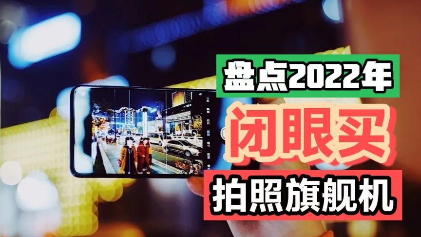 拒绝成为大冤种,盘点2022年双11可以闭眼买的拍照旗舰手机