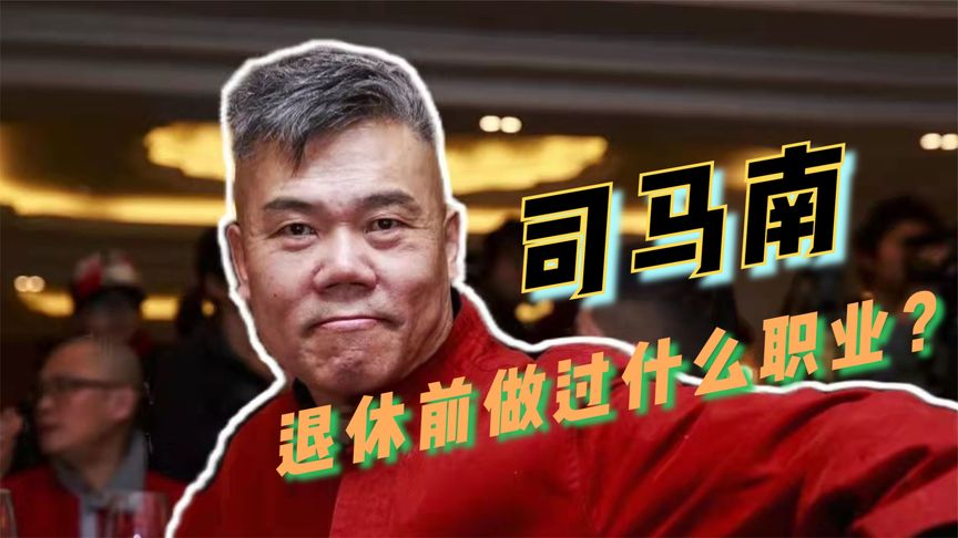 著名社会评论家司马南,退休前从事过什么职业和岗位