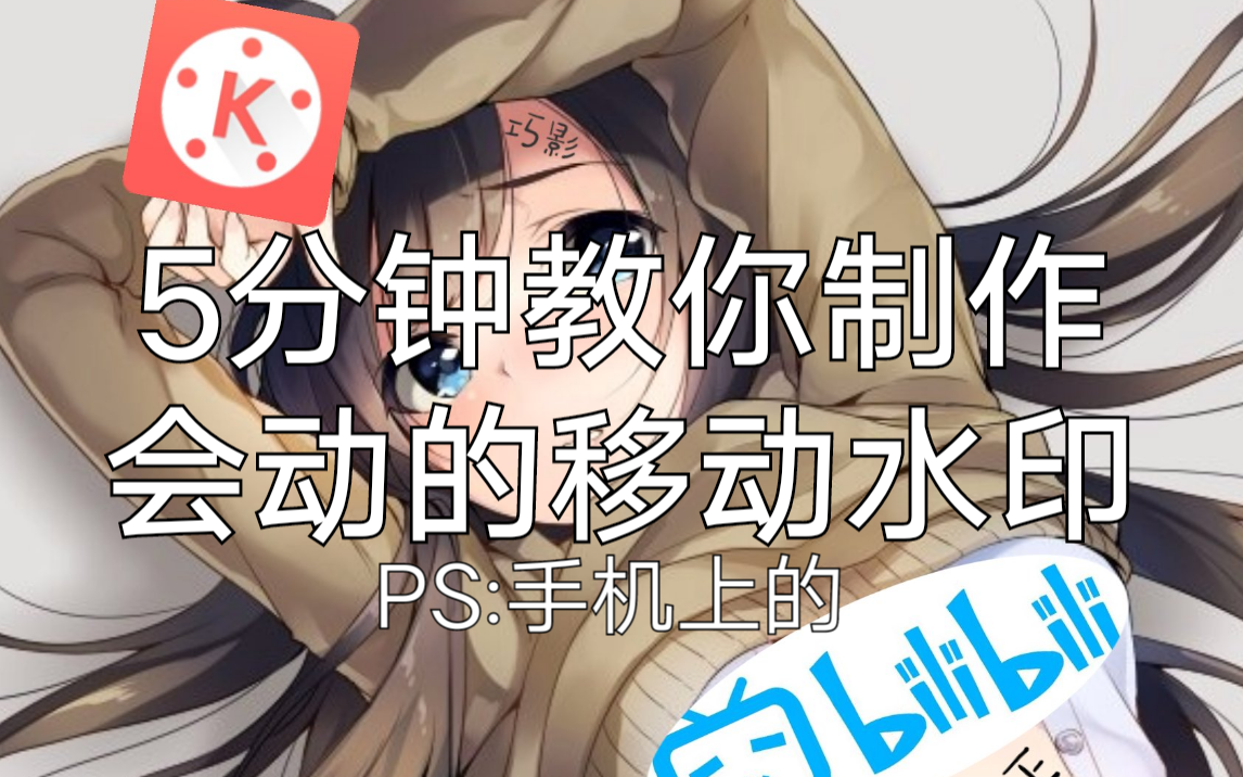 【教程】还怕视频被盗吗?五分钟用手机做移动水印