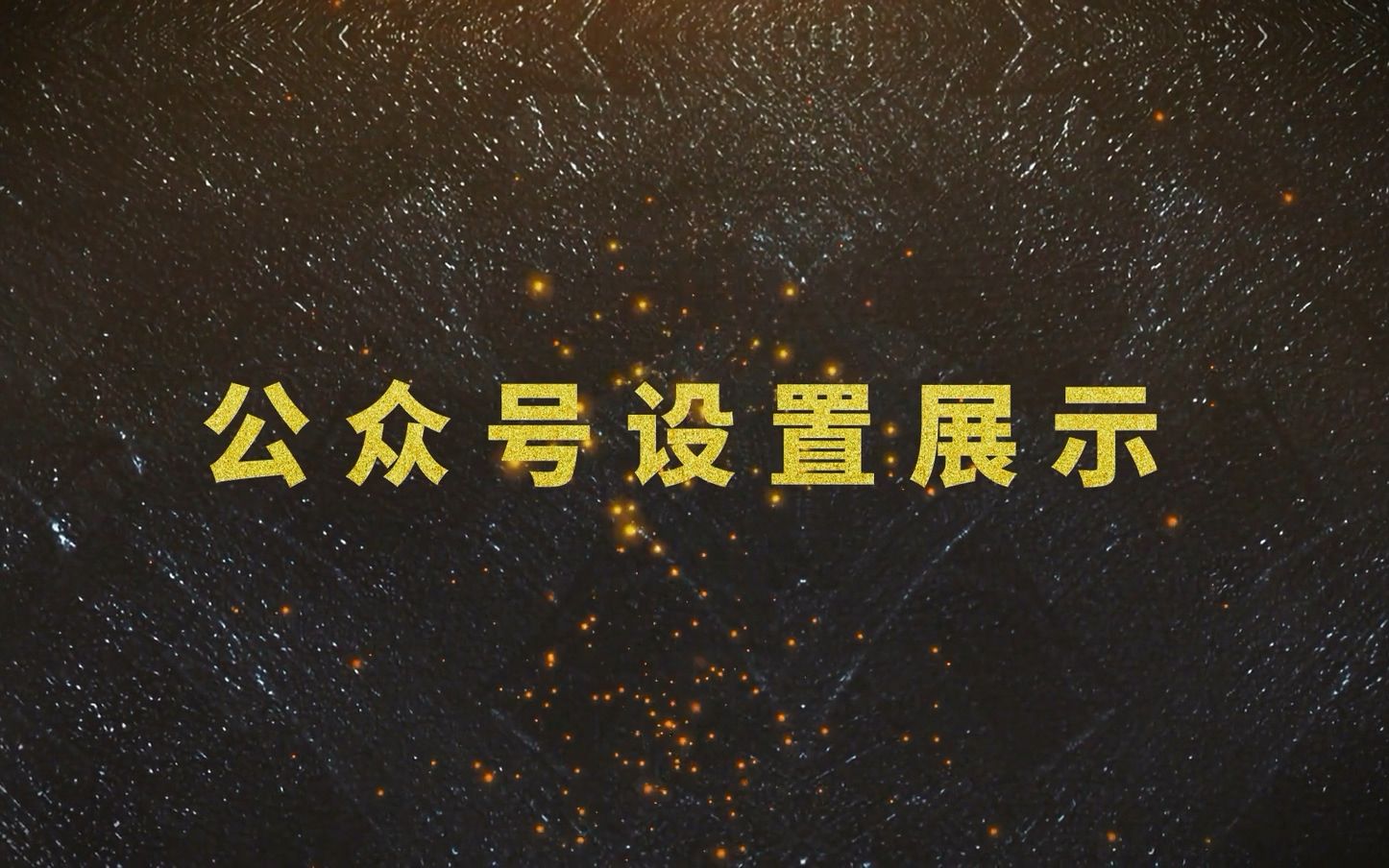 15】公众号设置展示