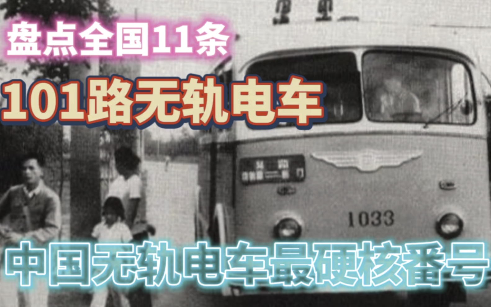 盘点中国无轨电车最硬核番号—101路电车
