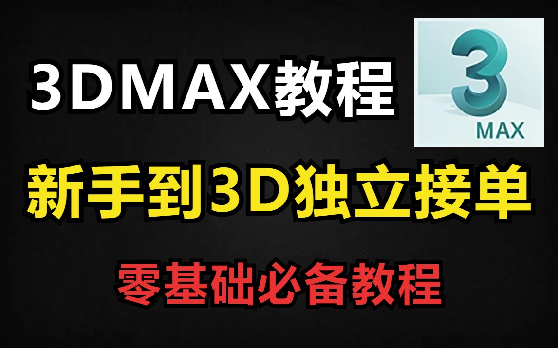 3dmax保姆级教程,让你从入门到精通,赶紧码住!