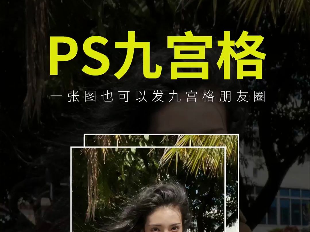 用PS制作九宫格效果