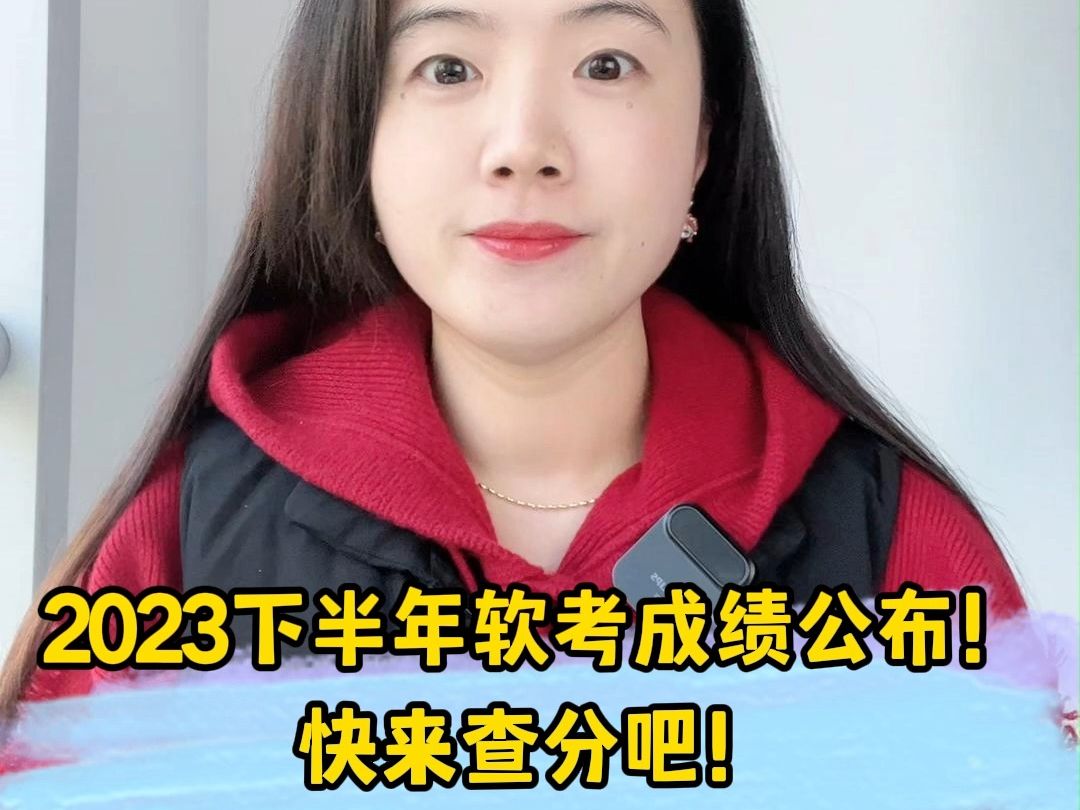 ...年下半年软考成绩已经公布,查询入口为中国计算机技术职业资格网