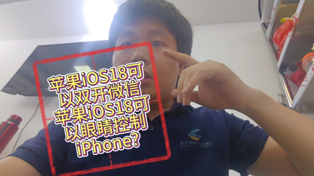 苹果iOS18可以双开微信?苹果iOS18可以眼睛控制iPhone?真的假的?...