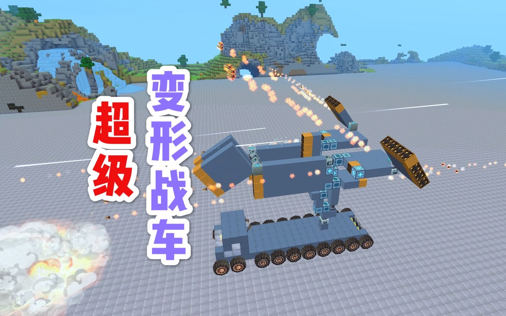 迷你世界:超级变形战车,变形相当酷,作战场面十分壮观