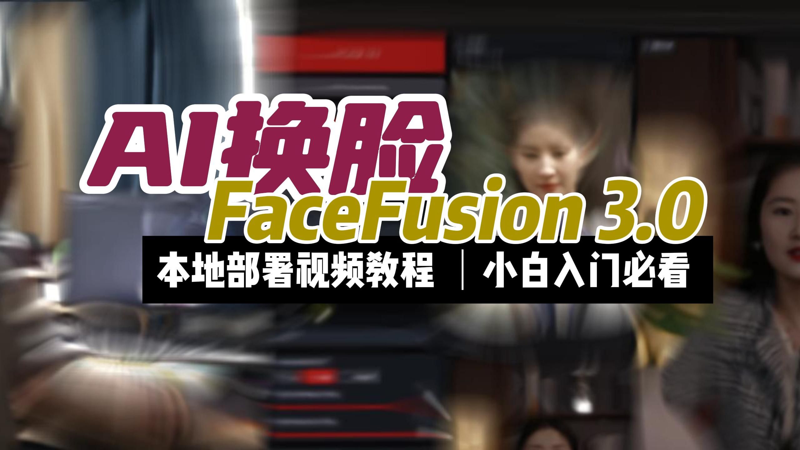 换脸软件FaceFusion3.0全新上线,重磅更新升级,FaceFusion 3.0本地...