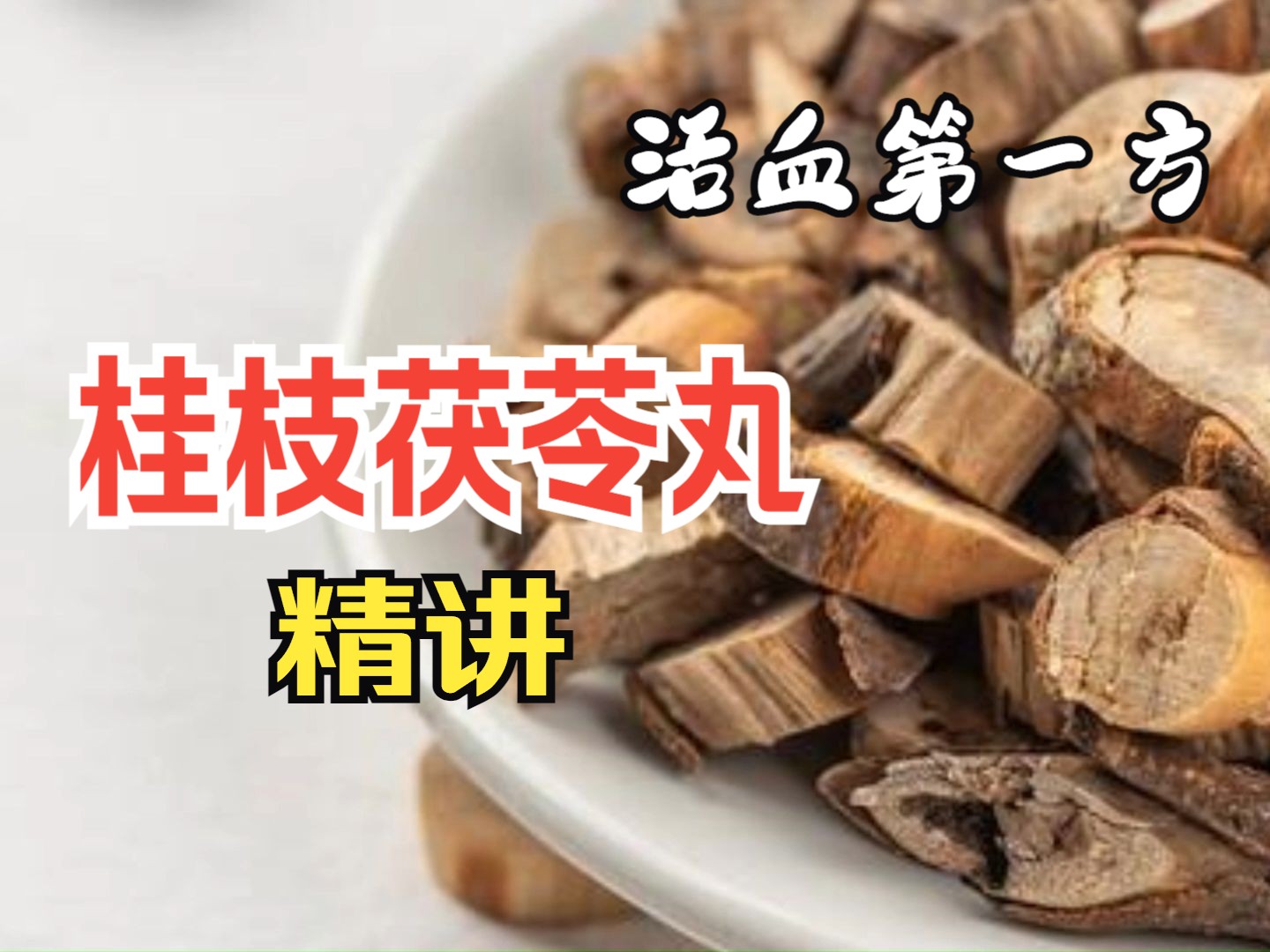 活血第一方:桂枝茯苓丸精讲。