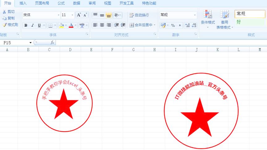 Excel神技巧:3步教你制作公章!