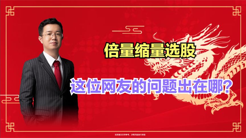 倍量缩量选股,这位网友的问题出在哪?我们又该做如何修改?