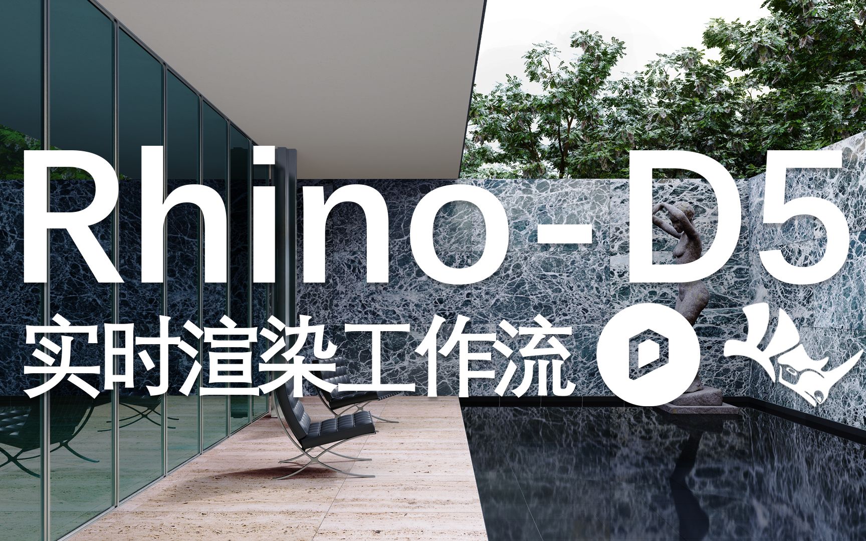 『D5渲染器官方直播季』Rhino to D5工作流演示直播录像