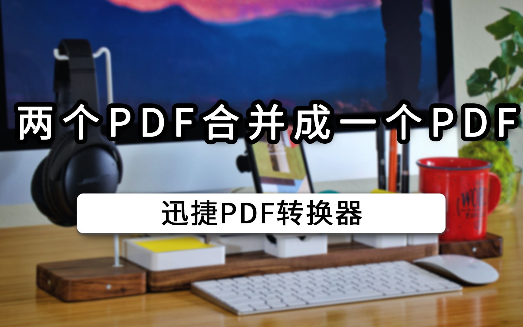 两个pdf合并成一个pdf