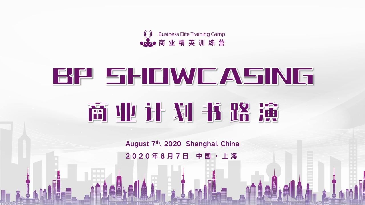 BETC2020 | 商业计划书路演回放