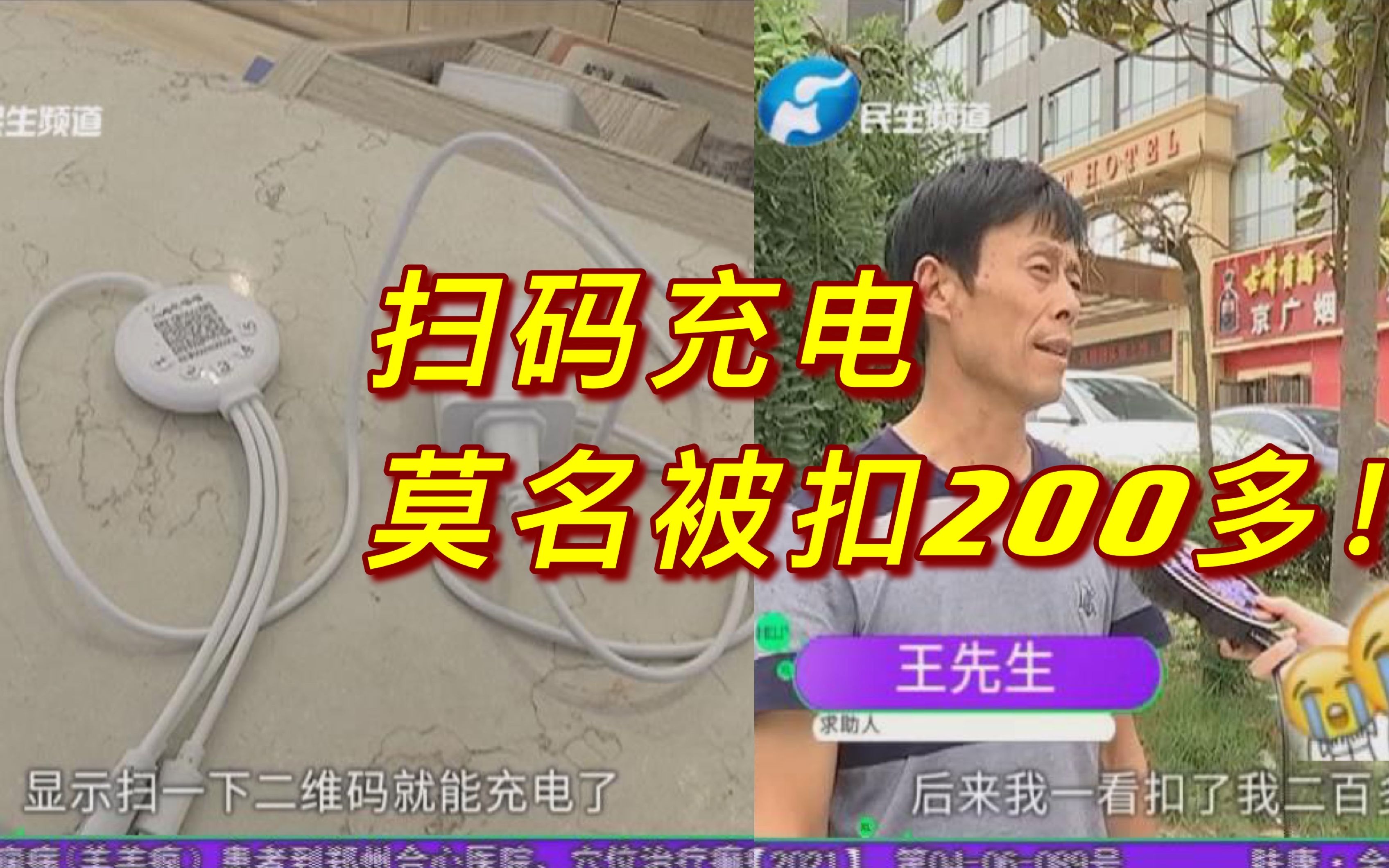 当心!扫码充电,竟被扣了200多!一看钱的去向,惊呆!