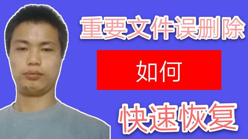 U盘重要文件误删除 如何快速恢复 老司机与您分享全过程